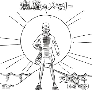 メール便：可規格番号：vicl-36830JANコード：4988002655373【商品説明】「潮騒のメモリー」は、‘1986年に公開されたアイドル映画「潮騒のメモリー」の大ヒット主題歌’というコンセプトで作られたオリジナルソング。 7月1...