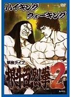 メール便：可規格番号：yrbr-90267JANコード：4571366480059キャスト：ハイキングウォーキング 監督：---- 字幕：---- 音声：ステレオ／ドルビーデジタル 【商品説明】バラエティ番組やCMなどで活躍中のお笑いコンビ...