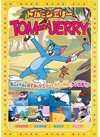メール便：可規格番号：aas-008JANコード：4961523255086キャスト：---- 監督：---- 字幕：日本語字幕／英語字幕 音声：日／英 【商品説明】マヌケなネコの「トム」と体は小さいけれど頭のキレるネズミ「ジェリー」が体力...