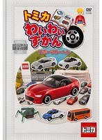 メール便：可規格番号：pcbg-72155JANコード：4988013424883キャスト：---- 監督：---- 字幕：---- 音声：ステレオ／ドルビーデジタル 【商品説明】人気のトミカシリーズの「わいわいずかん」第5弾。“たくさんの...