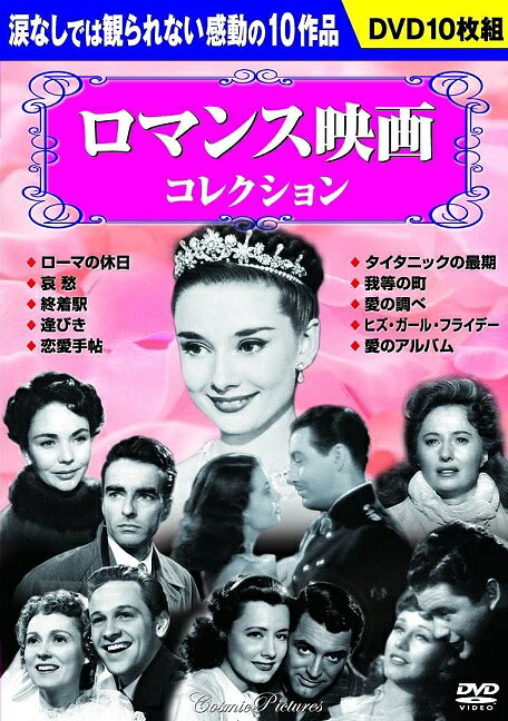 メール便：不可規格番号：bcp-044JANコード：4959321950906キャスト：---- 監督：---- 字幕：日本語字幕 音声：---- 【商品説明】涙なしでは観られない感動の10作品 永遠に語り継がれる愛の名作集 1. ローマの...