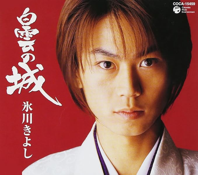 メール便：可規格番号：coca-15459JANコード：4988001961123【商品説明】21世紀の演歌を背負って立つ歌謡界の貴公子、氷川きよし待望の第5弾シングル。従来になかったタイプの本格派演歌は、ファンからの要望も多かったもの。氷...