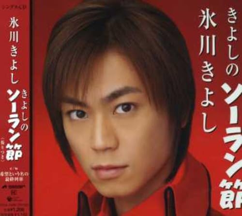 メール便：可規格番号：coca-15980JANコード：4988001967682【商品説明】ズンドコ/ドドンパ節に続く‘きよしの〜’シリーズ第3弾となるシングル。原曲は‘ヤーレンソーラン’のフレーズで有名な北海道の民謡で、お祭りのような明...