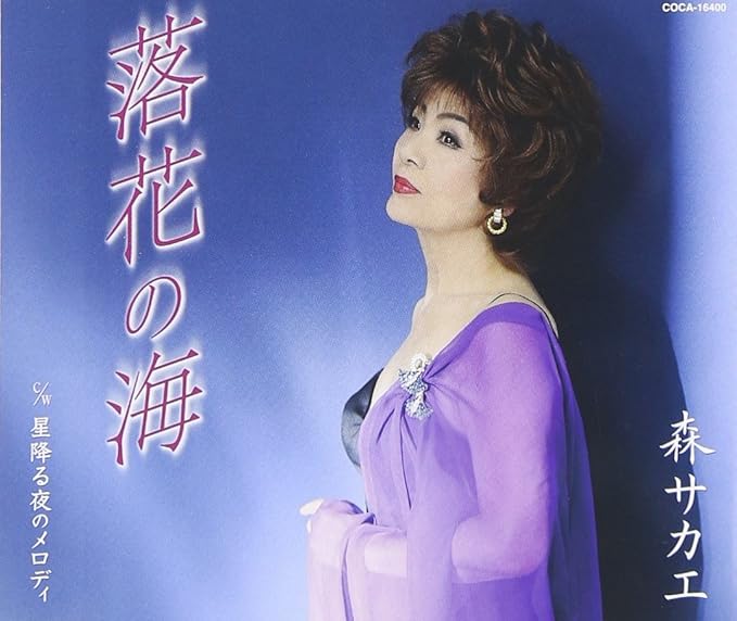 メール便：可規格番号：coca-16400JANコード：4988001333708【商品説明】都会派シャンソン歌謡歌手のパイオニア、森サカエの芸能生活50周年（2010年時）記念シングル。荒木とよひさ作詞、船村徹作曲の「落花の海」と、C/W...