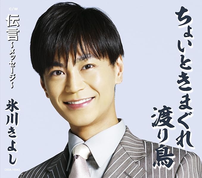 メール便：可規格番号：coca-16943JANコード：4988001767121【商品説明】デビュー15周年記念第2弾シングル!「大利根ながれ月」に続くメジャー調の股旅演歌!「ちょいときまぐれ渡り鳥」のセリフ入りバージョンも収録。 曲目リ...