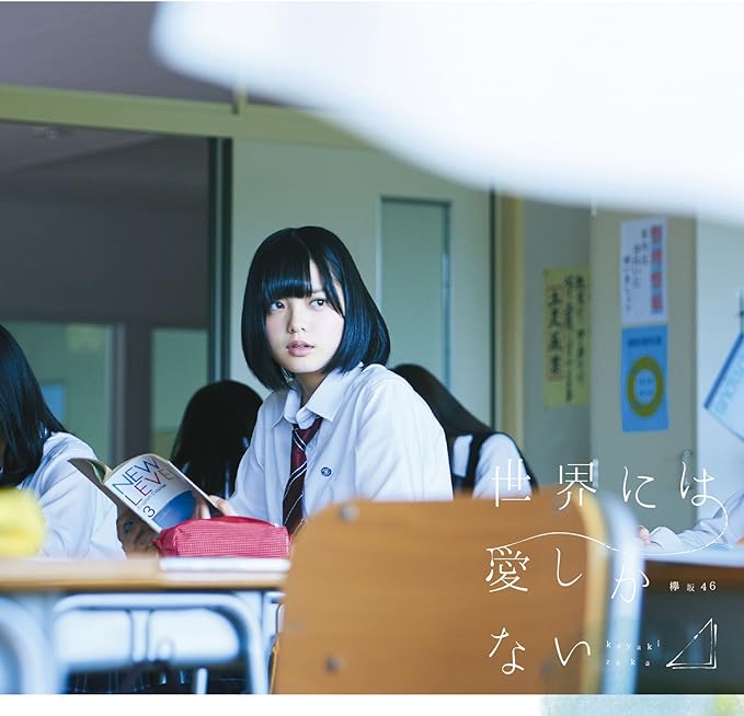 メール便：可規格番号：srcl-9147-8JANコード：4988009130804【商品説明】秋元康総合プロデュース、乃木坂46に続く‘坂道シリーズ’第2弾。2015年8月21日、乃木坂46結成から4年後の同じ日・同じ場所で結成された欅坂...