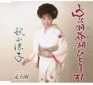 メール便：可規格番号：tjch-15287JANコード：4988001272106【商品説明】『のど自慢』で優勝するなど子供の頃から歌唱力が高く評価され、88年にデビューした女性歌手の2010年8月発表のシングル。歌謡曲調のメロディに演歌の...