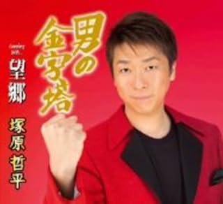 メール便：可規格番号：tjch15215JANコード：4988001030201【商品説明】曲目リスト 1 男の金字塔 2 望郷 3 男の金字塔 (オリジナル・カラオケ) 4 望郷 (オリジナル・カラオケ) ※商品画像はイメージです。特典・...