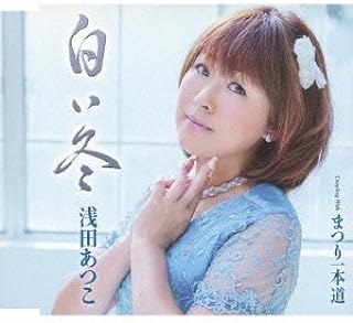 メール便：可規格番号：tkca--90513JANコード：4988008103748【商品説明】デビュー18年（2012年時）を迎えた、浅田あつこの熱唱演歌系作品を収録したシングル。タイトル曲は、浅田の代表曲「霧多布岬」「風花岬」に通ずる三...