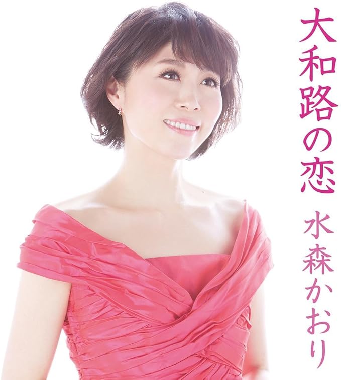 メール便：可規格番号：tkca-90690JANコード：4988008186741【商品説明】水森かおり、デビュー20周年記念作品。‘ご当地ソングの女王’水森かおりが、古都奈良を舞台に、恋にやぶれた女のひとり旅の旅情と、まほろばの里・大和路...