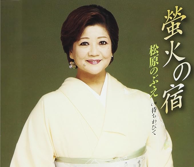 メール便：可規格番号：tkca-90990JANコード：4988008270945【商品説明】昭和54年「おんなの出船」でデビュー、2018年7月にはいよいよ歌手生活40周年目を迎える本格派ベテラン演歌歌手、松原のぶえのシングル。愛しい人を...