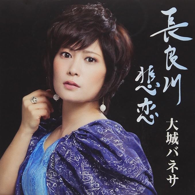 メール便：可規格番号：vicl-37388sJANコード：4988002762675【商品説明】岐阜県羽島市を拠点に活動している大城バネサに対して岐阜県知事・古田肇より、2017年、岐阜県の歌をぜひ歌ってほしいとの依頼がありました。清流の国...