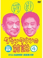 メール便：可規格番号：yrbr-90974JANコード：4571487551461キャスト：ダウンタウン 監督：---- 字幕：---- 音声：ステレオ／ドルビーデジタル 【商品説明】「ダウンタウンの前説」とは…「ダウンタウンDX」本番収録...