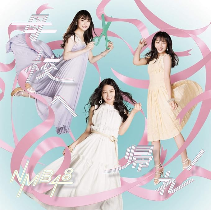 メール便：可規格番号：yrcs-90165JANコード：4571487580904【商品説明】NMB48、待望の21枚目シングル！ 曲目リスト 【DISC1】 01:母校へ帰れ！ 02:僕だけの君でいて欲しい 03:がっつきガールズ 04:...