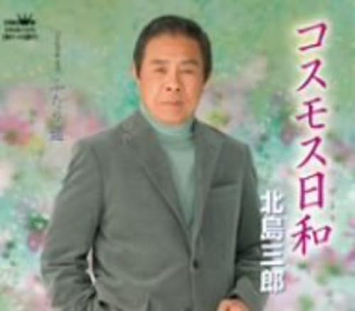 メール便：可規格番号：crcn-1375wJANコード：【商品説明】北島三郎の2008年10月発表のシングル。「コスモス日和」は、彼の温かな人柄がにじみ出たかのような楽曲で、娘を送る親の‘寂しさ’や‘優しさ’を綴った歌詞が涙を誘う。「ふたり...