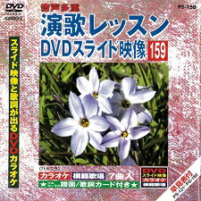 メール便：可規格番号：ps-159JANコード：キャスト： 監督： 字幕： 音声： 【商品説明】曲目リスト 1.夜の雨 2.青春の忘れもの 3.おもかげ 4.やめとくれ！！ 5.茜色の恋 6.月草の宿 7.北のさすらい【商品説明】こちらの商...