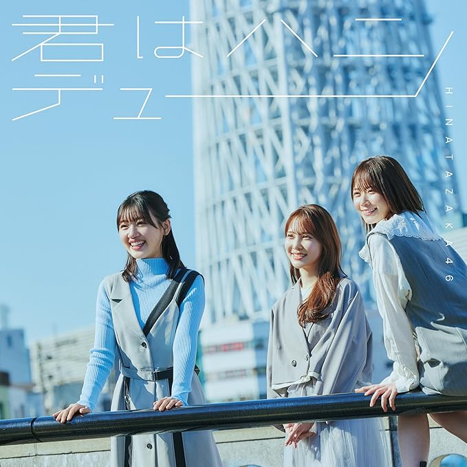 メール便：可規格番号：srcl-12864-5JANコード：4547366670332【商品説明】日向坂46の11thシングルリリース決定！ 曲目リスト 【DISC1】 01:君はハニーデュー 02:錆つかない剣を持て！ 03:夜明けのスピ...