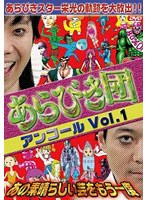 メール便：可規格番号：yrby-90189JANコード：4580204756331キャスト：東野幸治 藤井隆 春菜愛（はるな愛） 安穂野香 夙川アトム ベルセルク三好 アイヒマンスタンダード 風船太郎 監督：---- 字幕：---- 音声：...