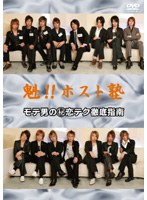 メール便：可規格番号：avbc-22918wJANコード：4988064247097キャスト：---- 監督：---- 字幕：---- 音声：ステレオ／ドルビーデジタル 【商品説明】初心者でも安心して上手にホストクラブで遊ぶための方法やコツ...