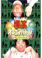 メール便：可規格番号：pcbe-50650wJANコード：4988013560901キャスト：ドランクドラゴン 監督：---- 字幕：---- 音声：---- 【商品説明】NHKの若手芸人の登竜門「爆笑オンエアバトル」。出演しても観客の投票...