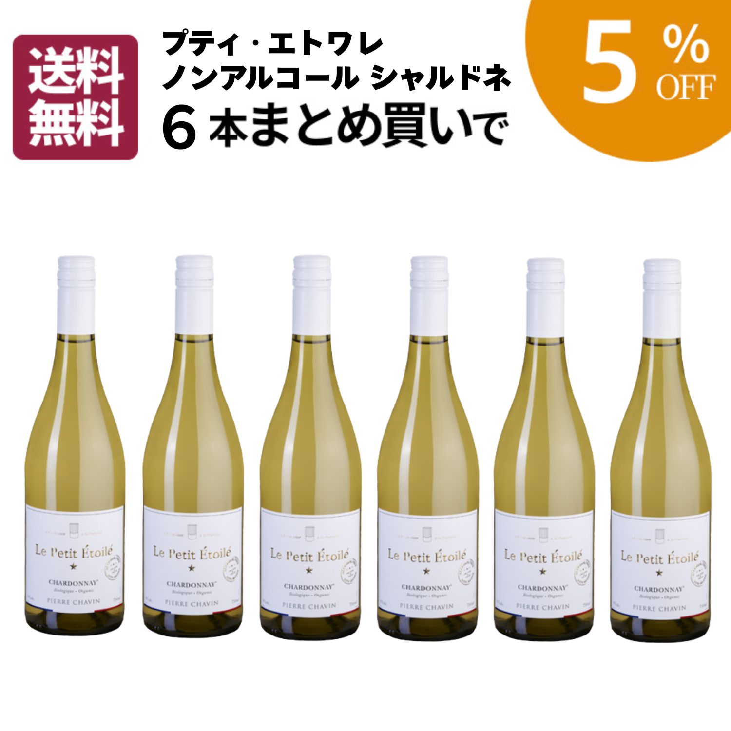 ▼詳しくはバナーをタップ 味わい 【ノンアルコール】シャルドネ種から造る、話題のノンアルコールワイン！ ワイン用ぶどうから造る、ノンアルコールを探しまわりついに発見！ 有機農法でつくられたシャルドネ種で造られているため、アルコールが苦手・飲...