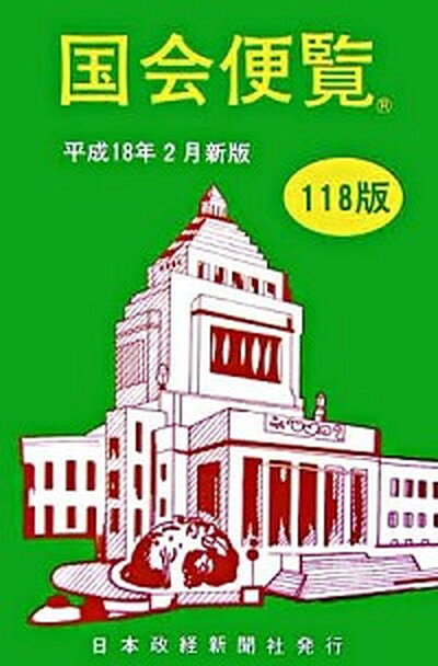 ◆◆◆印押しがあります。中古ですので多少の使用感がありますが、品質には十分に注意して販売しております。迅速・丁寧な発送を心がけております。【毎日発送】 商品状態 著者名 出版社名 日本政経新聞社 発売日 2006年02月 ISBN 9784...