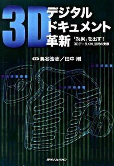 ◆◆◆おおむね良好な状態です。中古商品のため使用感等ある場合がございますが、品質には十分注意して発送いたします。 【毎日発送】 商品状態 著者名 鳥谷浩志、田中剛 出版社名 日本能率協会コンサルティング 発売日 2009年12月 ISBN ...