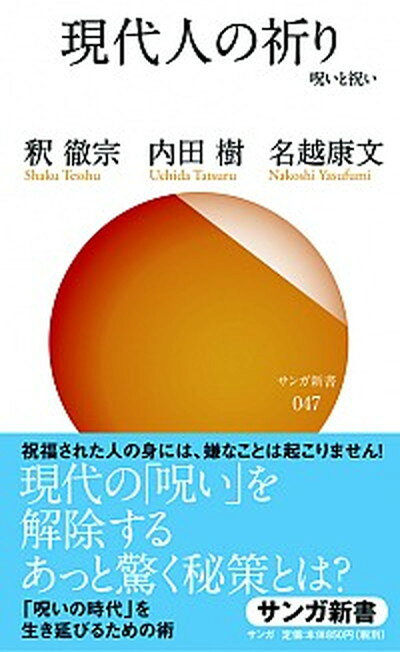 ◆◆◆おおむね良好な状態です。中古商品のため使用感等ある場合がございますが、品質には十分注意して発送いたします。 【毎日発送】 商品状態 著者名 釈徹宗、内田樹 出版社名 サンガ 発売日 2011年10月 ISBN 9784904507971