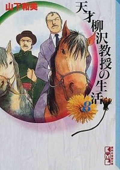 ◆◆◆おおむね良好な状態です。中古商品のため使用感等ある場合がございますが、品質には十分注意して発送いたします。 【毎日発送】 商品状態 著者名 山下和美 出版社名 講談社 発売日 2001年10月12日 ISBN 9784063600957