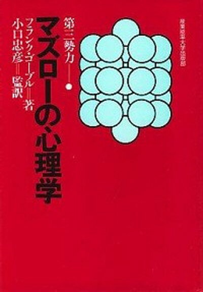 ◆◆◆全体的に使用感、日焼けがあります。中古ですので多少の使用感がありますが、品質には十分に注意して販売しております。迅速・丁寧な発送を心がけております。【毎日発送】 商品状態 著者名 フランク・G・ゴ−ブル、小口忠彦 出版社名 産業能率大...