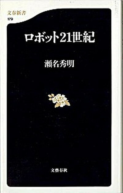 ◆◆◆非常にきれいな状態です。中古商品のため使用感等ある場合がございますが、品質には十分注意して発送いたします。 【毎日発送】 商品状態 著者名 瀬名秀明 出版社名 文藝春秋 発売日 2001年7月20日 ISBN 9784166601790