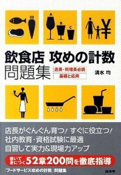 ◆◆◆非常にきれいな状態です。中古商品のため使用感等ある場合がございますが、品質には十分注意して発送いたします。 【毎日発送】 商品状態 著者名 清水均 出版社名 商業界 発売日 2010年6月8日 ISBN 9784785503697