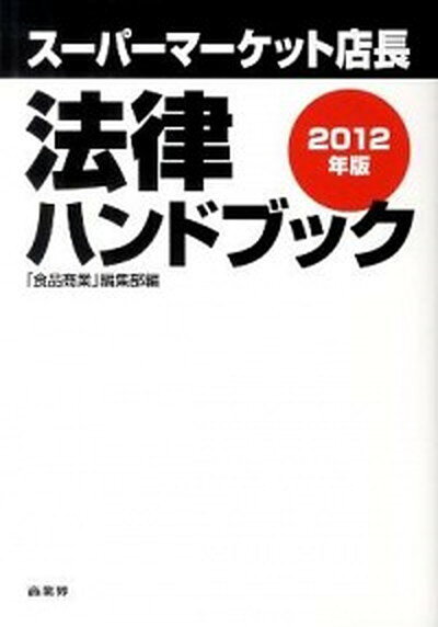 ◆◆◆おおむね良好な状態です。中古商品のため使用感等ある場合がございますが、品質には十分注意して発送いたします。 【毎日発送】 商品状態 著者名 消費経済研究所、石澤清貴 出版社名 商業界 発売日 2011年12月 ISBN 9784785...