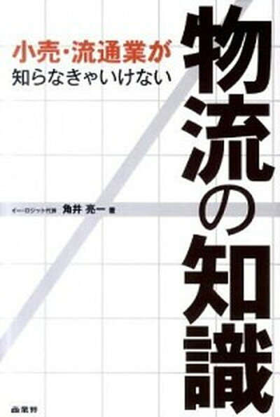 ◆◆◆小口に日焼けがあります。中古ですので多少の使用感がありますが、品質には十分に注意して販売しております。迅速・丁寧な発送を心がけております。【毎日発送】 商品状態 著者名 角井亮一 出版社名 商業界 発売日 2011年04月 ISBN ...