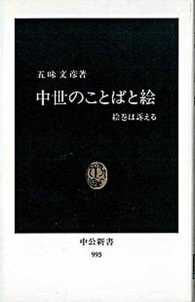 ◆◆◆おおむね良好な状態です。中古商品のため使用感等ある場合がございますが、品質には十分注意して発送いたします。 【毎日発送】 商品状態 著者名 五味文彦 出版社名 中央公論新社 発売日 1990年11月1日 ISBN 9784121009951