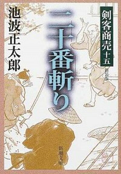 ◆◆◆非常にきれいな状態です。中古商品のため使用感等ある場合がございますが、品質には十分注意して発送いたします。 【毎日発送】 商品状態 著者名 池波正太郎 出版社名 新潮社 発売日 2003年2月15日 ISBN 9784101157450