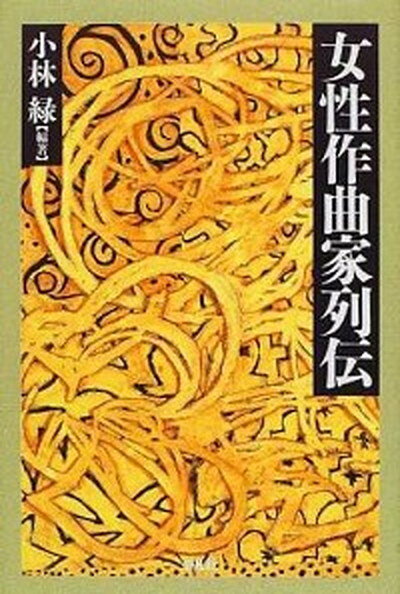 ◆◆◆おおむね良好な状態です。中古商品のため使用感等ある場合がございますが、品質には十分注意して発送いたします。 【毎日発送】 商品状態 著者名 小林緑 出版社名 平凡社 発売日 1999年03月 ISBN 9784582841893