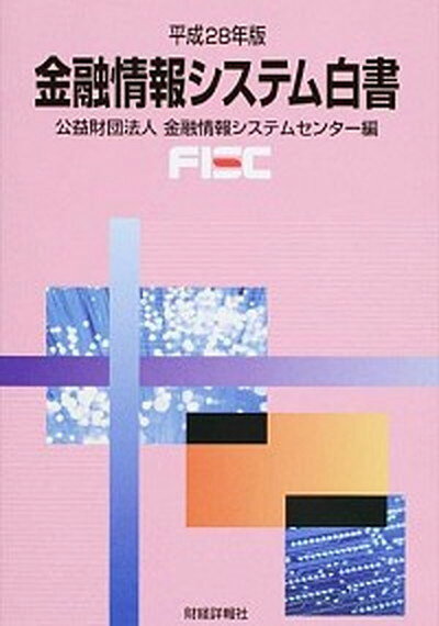 ◆◆◆おおむね良好な状態です。中古商品のため使用感等ある場合がございますが、品質には十分注意して発送いたします。 【毎日発送】 商品状態 著者名 金融情報システムセンタ− 出版社名 財経詳報社 発売日 2015年12月 ISBN 97848...