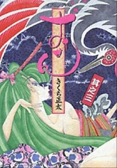 ◆◆◆全体的に日焼けがあります。中古ですので多少の使用感がありますが、品質には十分に注意して販売しております。迅速・丁寧な発送を心がけております。【毎日発送】 商品状態 著者名 きくち正太 出版社名 講談社 発売日 2001年12月21日 ...