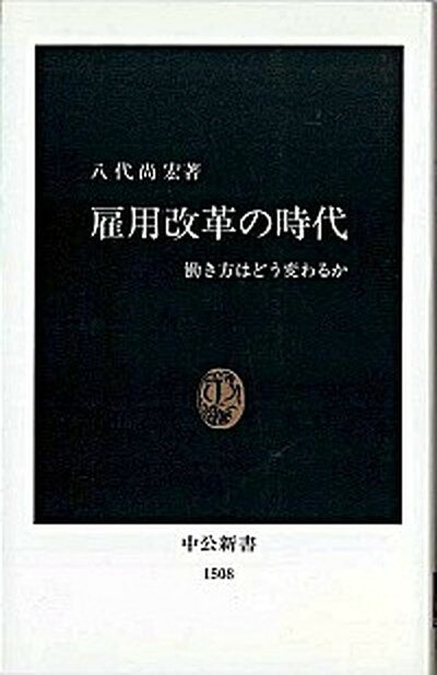 ◆◆◆おおむね良好な状態です。中古商品のため使用感等ある場合がございますが、品質には十分注意して発送いたします。 【毎日発送】 商品状態 著者名 八代尚宏 出版社名 中央公論新社 発売日 1999年12月20日 ISBN 978412101...
