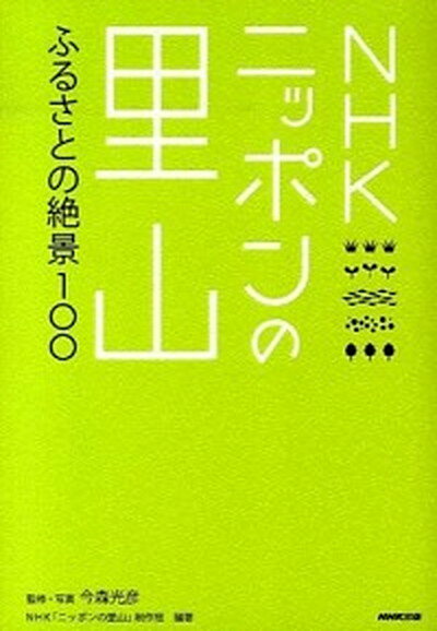 ◆◆◆非常にきれいな状態です。中古商品のため使用感等ある場合がございますが、品質には十分注意して発送いたします。 【毎日発送】 商品状態 著者名 今森光彦、日本放送協会 出版社名 NHK出版 発売日 2014年03月 ISBN 978414...