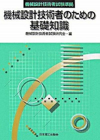 ◆◆◆非常にきれいな状態です。中古商品のため使用感等ある場合がございますが、品質には十分注意して発送いたします。 【毎日発送】 商品状態 著者名 機械設計技術者試験研究会 出版社名 日本理工出版会 発売日 2007年09月 ISBN 978...