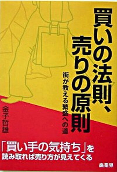 ◆◆◆おおむね良好な状態です。中古商品のため使用感等ある場合がございますが、品質には十分注意して発送いたします。 【毎日発送】 商品状態 著者名 金子哲雄 出版社名 商業界 発売日 2005年02月 ISBN 9784785502645