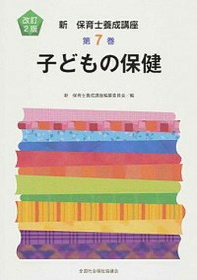 ◆◆◆おおむね良好な状態です。中古商品のため使用感等ある場合がございますが、品質には十分注意して発送いたします。 【毎日発送】 商品状態 著者名 新保育士養成講座編纂委員会 出版社名 全国社会福祉協議会 発売日 2015年08月28日 IS...