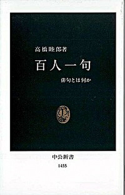 ◆◆◆非常にきれいな状態です。中古商品のため使用感等ある場合がございますが、品質には十分注意して発送いたします。 【毎日発送】 商品状態 著者名 高橋睦郎 出版社名 中央公論新社 発売日 1999年1月25日 ISBN 9784121014559
