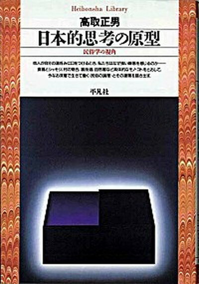 ◆◆◆カバーに汚れ、使用感があります。中古ですので多少の使用感がありますが、品質には十分に注意して販売しております。迅速・丁寧な発送を心がけております。【毎日発送】 商品状態 著者名 高取正男 出版社名 平凡社 発売日 1995年3月15日...