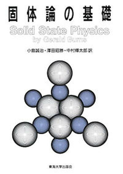 ◆◆◆全体的に日焼けがあります。中古ですので多少の使用感がありますが、品質には十分に注意して販売しております。迅速・丁寧な発送を心がけております。【毎日発送】 商品状態 著者名 ジェラルド・バ−ンズ 出版社名 東海大学出版部 発売日 198...