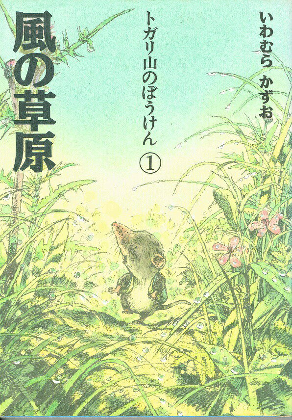 ◆◆◆非常にきれいな状態です。中古商品のため使用感等ある場合がございますが、品質には十分注意して発送いたします。 【毎日発送】 商品状態 著者名 いわむらかずお 出版社名 理論社 発売日 1991年8月1日 ISBN 9784652012314