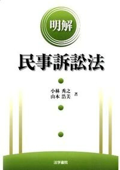◆◆◆おおむね良好な状態です。中古商品のため使用感等ある場合がございますが、品質には十分注意して発送いたします。 【毎日発送】 商品状態 著者名 小林秀之、山本浩美 出版社名 法学書院 発売日 2010年04月 ISBN 978458703...