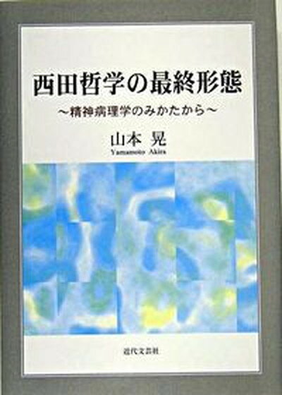 ◆◆◆カバー、小口に汚れ、傷みがあります。中古ですので多少の使用感がありますが、品質には十分に注意して販売しております。迅速・丁寧な発送を心がけております。【毎日発送】 商品状態 著者名 山本晃 出版社名 近代文芸社 発売日 2004年12...